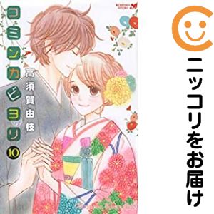 全10巻セット・完結です。『カバー上の値札等のシールは除去済みです！』コミンカビヨリ【全10巻セット】漫画喫茶正規買取商品。防犯シール有、店名印有。※非常にページ焼けしています。わずかなシミ・折れ・イタミがありますが、背表紙の色褪せはなく綺...