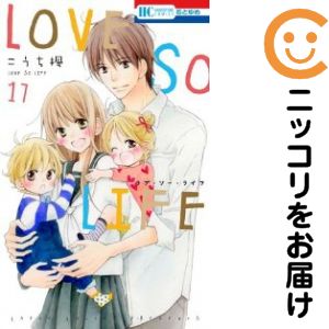 全17巻セット・完結です。『カバー上の値札等のシールは除去済みです！』LOVE SO LIFE【全17巻セット】漫画喫茶正規買取商品。防犯シール有、店名印有。※非常にページ焼けしています。わずかにシミ・折れ・イタミ、背表紙の色褪せがあります...