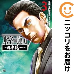 全3巻セット・完結です。『カバー上の値札等のシールは除去済みです！』氷室蓮司 〜日本統一〜【全3巻セット】漫画喫茶正規買取商品。防犯シール有。わずかなシミ・折れ・イタミがありますが、背表紙の色褪せはなく綺麗です。クリーニングを行い、迅速にお...