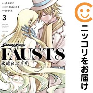 全3巻セット・完結です。『カバー上の値札等のシールは除去済みです！』SHAMAN KING FAUST8 永遠のエリザ【全3巻セット】漫画喫茶正規買取商品。防犯シール有、店名印有。ページ焼け、わずかなシミ・折れ・イタミがありますが、背表紙の...