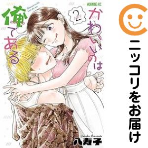 1-2巻セット・以下続巻です。『カバー上の値札等のシールは除去済みです！』かわいいのは俺である【1-2巻セット】漫画喫茶正規買取商品。防犯シール有。背表紙の色褪せもなく綺麗です。クリーニングを行い、迅速にお届けいたします（帯や付録はございま...