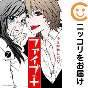 全7巻セット・完結です。『カバー上の値札等のシールは除去済みです！』ファイブ＋【全7巻セット】漫画喫茶正規買取商品。防犯シール有、店名印有。ページ焼け、わずかなシミ・折れ・イタミがありますが、背表紙の色褪せはなく綺麗です。クリーニングを行い...