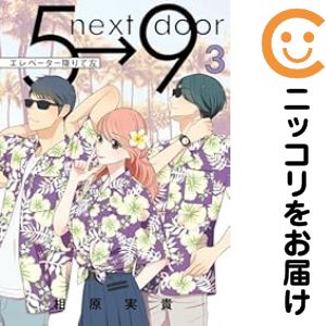 全3巻セット・完結です。『カバー上の値札等のシールは除去済みです！』エレベーター降りて左【全3巻セット】漫画喫茶正規買取商品。防犯シール有、店名印有。ページ焼け、わずかなシミ・折れ・イタミがありますが、背表紙の色褪せはなく綺麗です。クリーニ...