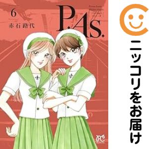 1-6巻セット・以下続巻です。『カバー上の値札等のシールは除去済みです！』P．As．【1-6巻セット】漫画喫茶正規買取商品。防犯シール有、店名印有。ページ焼け、わずかなシミ・折れ・イタミがありますが、背表紙の色褪せはなく綺麗です。クリーニン...