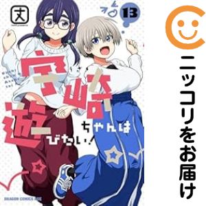 1-13巻セット・以下続巻です。『カバー上の値札等のシールは除去済みです！』宇崎ちゃんは遊びたい！【1-13巻セット】漫画喫茶正規買取商品。防犯シール有、店名印有。ページ焼け、破れ、わずかなシミ・折れ・イタミがありますが、背表紙の色褪せはな...