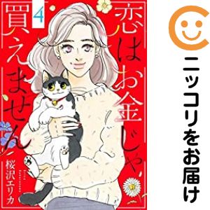 全4巻セット・完結です。『カバー上の値札等のシールは除去済みです！』恋はお金じゃ買えません【全4巻セット】漫画喫茶正規買取商品。防犯シール有、店名印有。ページ焼け、わずかなシミ・折れ・イタミがありますが、背表紙の色褪せはなく綺麗です。クリー...