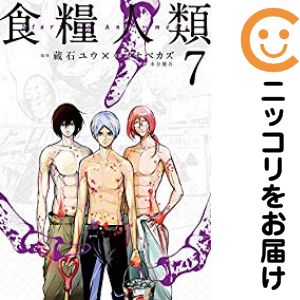 全7巻セット・完結です。『カバー上の値札等のシールは除去済みです！』食糧人類−Starving Anonymous−【全7巻セット】漫画喫茶正規買取商品。防犯シール有、店名印有。ページ焼け、わずかにシミ・折れ・イタミ、背表紙の色褪せがありま...