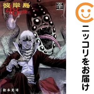 1-51巻セット・以下続巻です。『カバー上の値札等のシールは除去済みです！』彼岸島 48日後…【1-51巻セット】漫画喫茶正規買取商品。防犯シール有、店名印有。※非常にページ焼けしています。わずかなシミ・折れ・イタミがありますが、背表紙の色...