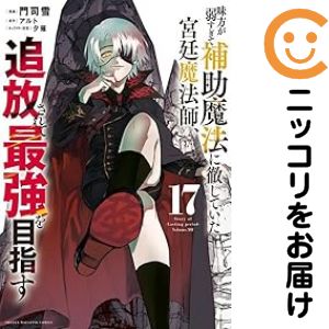 1-17巻セット・以下続巻です。『カバー上の値札等のシールは除去済みです！』味方が弱すぎて補助魔法に徹していた宮廷魔法師、追放されて最強を目指す【1-17巻セット】漫画喫茶正規買取商品。防犯シール有、店名印有。ページ焼け、わずかなシミ・折れ...
