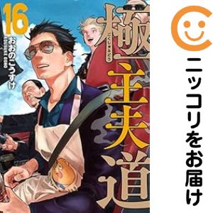 1-16巻セット・以下続巻です。『カバー上の値札等のシールは除去済みです！』極主夫道【1-16巻セット】漫画喫茶正規買取商品。防犯シール有、店名印有。ページ焼け、わずかなシミ・折れ・イタミがありますが、背表紙の色褪せはなく綺麗です。クリーニ...