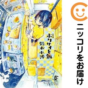 1巻・単品です。『カバー上の値札等のシールは除去済みです！』新装版 ホクサイと飯。漫画喫茶正規買取商品。防犯シール有、店名印有。かなりページ焼けしています。表紙カット有。わずかなシミ・折れ・イタミがありますが、背表紙の色褪せはなく綺麗です。...