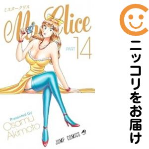 1-14巻セット・以下続巻です。『カバー上の値札等のシールは除去済みです！』Mr．Clice【1-14巻セット】漫画喫茶正規買取商品。店名印有。1巻から5巻は旧装版です。表紙カット、ページ焼け、水濡れ、シミ・折れ・イタミがあり、わずかに背表...