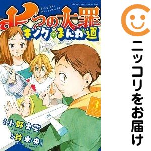 全3巻セット・完結です。『カバー上の値札等のシールは除去済みです！』七つの大罪 キングのまんが道【全3巻セット】漫画喫茶正規買取商品。店名印有。表紙カット有。ページ焼け、わずかにシミ・折れ・イタミ、背表紙の色褪せがあります。クリーニングを行...