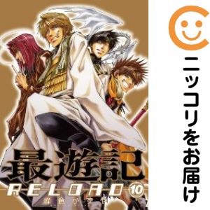 全10巻セット・完結です。『カバー上の値札等のシールは除去済みです！』[大判]最遊記RELOAD【全10巻セット】漫画喫茶正規買取商品。店名印有。カバーカット有。ページ焼け、カバー焼け、わずかなシミ・折れ・イタミがありますが、背表紙の色褪せ...