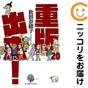 全20巻セット・完結です。『カバー上の値札等のシールは除去済みです！』重版出来！【全20巻セット】漫画喫茶正規買取商品。店名印有。表紙カット、カバー破れ、ページ焼け、シミ・折れ・イタミがあり、背表紙も色褪せています。読む分には問題ございませ...