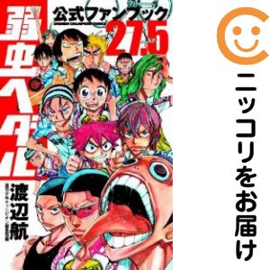 1巻・単品です。『カバー上の値札等のシールは除去済みです！』弱虫ペダル 27．5公式ファンブック。中古商品。ページ焼け、わずかなシミ・折れ・イタミがありますが、背表紙の色褪せはなく綺麗です。クリーニングを行い、迅速にお届けいたします（帯や付...