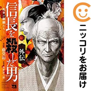 1巻・単品です。『カバー上の値札等のシールは除去済みです！』信長を殺した男 外伝−乱世の麒麟たち−。中古商品。ページ焼け、わずかなシミ・折れ・イタミがありますが、背表紙の色褪せはなく綺麗です。クリーニングを行い、迅速にお届けいたします（帯や...