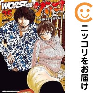 1-35巻セット・以下続巻です。『カバー上の値札等のシールは除去済みです！』WORST外伝 グリコ【1-35巻セット】漫画喫茶正規買取商品。店名印有。表紙カット有。ページ焼け、わずかなシミ・折れ・イタミがありますが、背表紙の色褪せはなく綺麗...