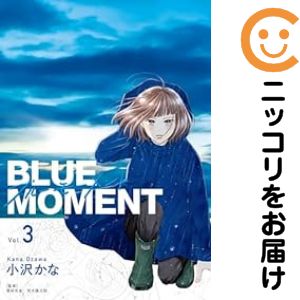 全3巻セット・完結です。『カバー上の値札等のシールは除去済みです！』BLUE MOMENT −ブルーモーメント−【全3巻セット】漫画喫茶正規買取商品。店名印有。表紙カット有。わずかなシミ・折れ・イタミがありますが、背表紙の色褪せはなく綺麗で...