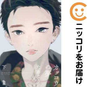 全2巻セット・完結です。『カバー上の値札等のシールは除去済みです！』カッコウの夢【全2巻セット】漫画喫茶正規買取商品。店名印有。1巻ページ折れ有。表紙カット、カバー破れ、ページ焼け、わずかなシミ・折れ・イタミがありますが、背表紙の色褪せはな...