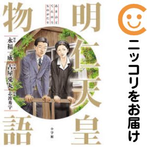 1巻・単品です。『カバー上の値札等のシールは除去済みです！』明仁天皇物語。漫画喫茶正規買取商品。店名印有。表紙カット有。ページ焼け、わずかなシミ・折れ・イタミがありますが、背表紙の色褪せはなく綺麗です。クリーニングを行い、迅速にお届けいたし...