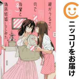 1巻・単品です。『カバー上の値札等のシールは除去済みです！』親がうるさいので後輩（♀）と偽装結婚してみた。。漫画喫茶正規買取商品。店名印有。表紙カット有。ページ焼け、わずかにシミ・折れ・イタミがあり、背表紙が色褪せています。クリーニングを行...