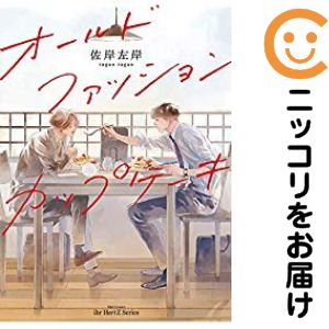 1巻・単品です。『カバー上の値札等のシールは除去済みです！』オールドファッションカップケーキ。漫画喫茶正規買取商品。店名印有。表紙カット有。ページ焼け、わずかなシミ・折れ・イタミがありますが、背表紙の色褪せはなく綺麗です。クリーニングを行い...