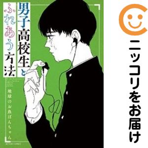 1巻・単品です。『カバー上の値札等のシールは除去済みです！』男子高校生とふれあう方法。漫画喫茶正規買取商品。店名印有。表紙カット有。ページ焼け、わずかなシミ・折れ・イタミがありますが、背表紙の色褪せはなく綺麗です。クリーニングを行い、迅速に...
