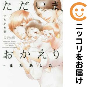 1巻・単品です。『カバー上の値札等のシールは除去済みです！』ただいま、おかえり −またあした−。漫画喫茶正規買取商品。店名印有。表紙カット有。ページ焼け、わずかなシミ・折れ・イタミがありますが、背表紙の色褪せはなく綺麗です。クリーニングを行...