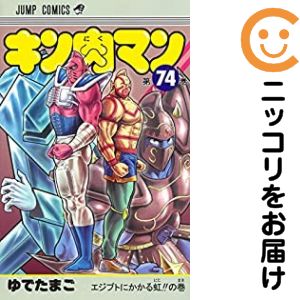 74巻・単品です。『カバー上の値札等のシールは除去済みです！』キン肉マン。漫画喫茶正規買取商品。防犯タグ見え有。わずかにシミ・折れ・イタミ、背表紙の色褪せがあります。クリーニングを行い、迅速にお届けいたします（帯や付録はございません）。■類...