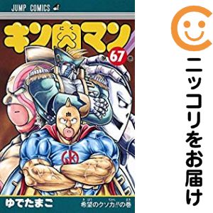 67巻・単品です。『カバー上の値札等のシールは除去済みです！』キン肉マン。漫画喫茶正規買取商品。店名印有。防犯タグ見え、持ち出し禁止印有。わずかなシミ・折れ・イタミがありますが、背表紙の色褪せはなく綺麗です。クリーニングを行い、迅速にお届け...