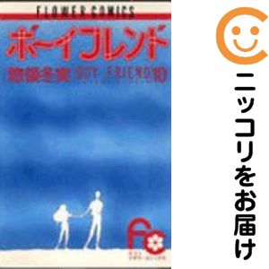 全10巻セット・完結です。『カバー上の値札等のシールは除去済みです！』ボーイフレンド【全10巻セット】漫画喫茶正規買取商品。防犯シール有。経年劣化有。目隠しシール、ページ焼け、わずかにシミ・折れ・イタミ、背表紙の色褪せがあります。クリーニン...