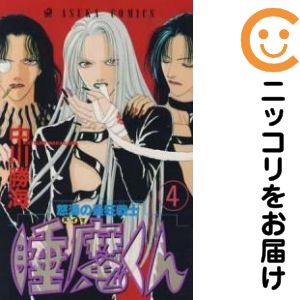 全4巻セット・完結です。『カバー上の値札等のシールは除去済みです！』怒濤の最狂戦士 睡魔くん【全4巻セット】漫画喫茶正規買取商品。防犯シール有、店名印有。ページ焼け、シール跡、わずかにシミ・折れ・イタミ、背表紙の色褪せがあります。クリーニン...