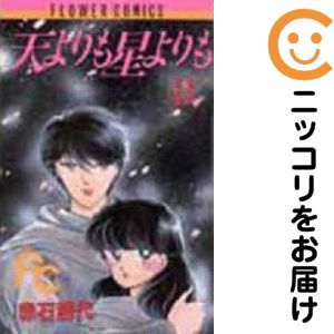 全8巻セット・完結です。『カバー上の値札等のシールは除去済みです！』天よりも星よりも【全8巻セット】漫画喫茶正規買取商品。防犯シール有。中の店名印を隠すためにシールが貼られています。ホチキス止め有。ページ焼け、破れ、経年劣化、シミ・折れ・イ...