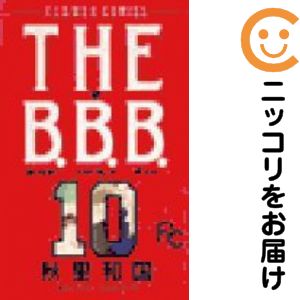 全10巻セット・完結です。『カバー上の値札等のシールは除去済みです！』THE B．B．B．【全10巻セット】漫画喫茶正規買取商品。防犯シール有。ページ焼け、経年劣化、水濡れ、シミ・折れ・イタミがあり、わずかに背表紙が色褪せています。クリーニ...