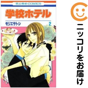全2巻セット・完結です。『カバー上の値札等のシールは除去済みです！』学校ホテル【全2巻セット】漫画喫茶正規買取商品。防犯タグが見える位置に貼ってあります。ページ焼け、わずかにシミ・折れ・イタミ、背表紙の色褪せがあります。クリーニングを行い、...