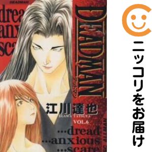 全6巻セット・完結です。『カバー上の値札等のシールは除去済みです！』DEADMAN【全6巻セット】漫画喫茶正規買取商品。防犯シール有。ページ焼け、水濡れ、シミ・折れ・イタミがあり、わずかに背表紙が色褪せています。クリーニングを行い、迅速にお...