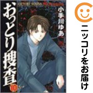 全10巻セット・完結です。『カバー上の値札等のシールは除去済みです！』おっとり捜査【全10巻セット】漫画喫茶正規買取商品。防犯シール有、店名印有。ページ焼け、わずかにシミ・折れ・イタミがあり、背表紙が色褪せています。クリーニングを行い、迅速...