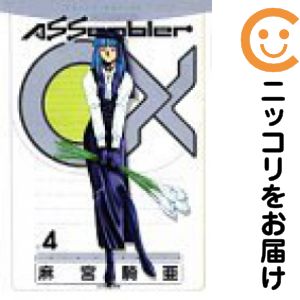 全4巻セット・完結です。『カバー上の値札等のシールは除去済みです！』Assembler OX【全4巻セット】漫画喫茶正規買取商品。店名印有。防犯タグが見える位置に貼ってあります。経年劣化、ページ焼け、わずかにシミ・折れ・イタミがあり、背表紙...
