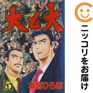 全5巻セット・完結です。『カバー上の値札等のシールは除去済みです！』大と大【全5巻セット】漫画喫茶正規買取商品。防犯シール有、店名印有。ページ焼け、経年劣化、わずかにシミ・折れ・イタミがあり、背表紙が色褪せています。クリーニングを行い、迅速...