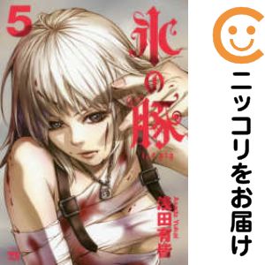 全5巻セット・完結です。『カバー上の値札等のシールは除去済みです！』氷の豚【全5巻セット】漫画喫茶正規買取商品。防犯シール有。ページ焼け、わずかなシミ・折れ・イタミがありますが、背表紙の色褪せはなく綺麗です。クリーニングを行い、迅速にお届け...
