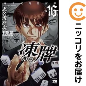 全16巻セット・完結です。『カバー上の値札等のシールは除去済みです！』凍牌 〜人柱篇〜【全16巻セット】漫画喫茶正規買取商品。防犯シール有。ページ焼け、わずかなシミ・折れ・イタミがありますが、背表紙の色褪せはなく綺麗です。クリーニングを行い...