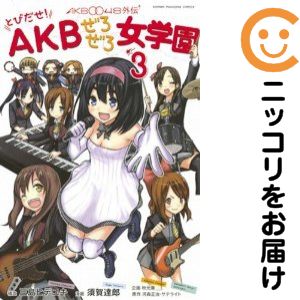 全3巻セット・完結です。『カバー上の値札等のシールは除去済みです！』AKB0048外伝 とびだせ！AKBぜろぜろ女学園【全3巻セット】漫画喫茶正規買取商品。防犯シール有、店名印有。カバーと本体が糊付けされています。小口汚れ、ページ焼け、わず...