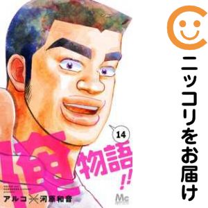 全14巻セット・完結です。『カバー上の値札等のシールは除去済みです！』俺物語！！【全14巻セット】漫画喫茶正規買取商品。防犯シール有、店名印有。※非常に状態が悪いです。破れ、ページ焼け、水濡れ、シミ・折れ・イタミがあり、背表紙も色褪せていま...