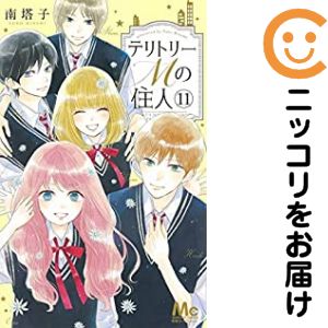 全11巻セット・完結です。『カバー上の値札等のシールは除去済みです！』テリトリーMの住人【全11巻セット】漫画喫茶正規買取商品。防犯シール有、店名印有。ページ焼け、わずかにシミ・折れ・イタミ、背表紙の色褪せがあります。クリーニングを行い、迅...