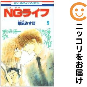 全9巻セット・完結です。『カバー上の値札等のシールは除去済みです！』NGライフ【全9巻セット】漫画喫茶正規買取商品。防犯シール有、店名印有、セロテープ痕有。カバーと本体が糊付け、テープ止め、小口汚れ、中割れ、ページ焼け、シミ・折れ・イタミが...