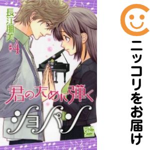 全4巻セット・完結です。『カバー上の値札等のシールは除去済みです！』君のために弾くショパン【全4巻セット】漫画喫茶正規買取商品。防犯シール有、店名印有。カバーと本体が糊付け、小口汚れ、ページ焼け、わずかにシミ・折れ・イタミ、背表紙の色褪せが...