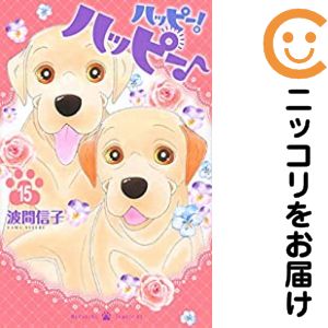 全15巻セット・完結です。『カバー上の値札等のシールは除去済みです！』ハッピー！ハッピー♪【全15巻セット】漫画喫茶正規買取商品。防犯シール有、店名印有。カバーと本体が糊付け、小口汚れ、中割れ、ページ焼け、わずかにシミ・折れ・イタミ、背表紙...