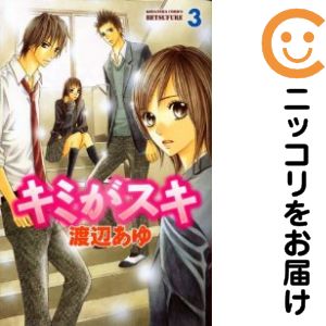 全3巻セット・完結です。『カバー上の値札等のシールは除去済みです！』キミがスキ【全3巻セット】漫画喫茶正規買取商品。防犯シール有、店名印有、セロテープ痕有。※非常に状態が悪いです。テープ止め、ページ焼け、シミ・折れ・イタミがあり、背表紙も色...
