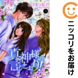 全5巻セット・完結です。『カバー上の値札等のシールは除去済みです！』真神様の言うとおり！【全5巻セット】漫画喫茶正規買取商品。防犯シール有、店名印有。カバーと本体が糊付け、小口汚れ、中割れ、ページ焼け、わずかにシミ・折れ・イタミ、背表紙の色...
